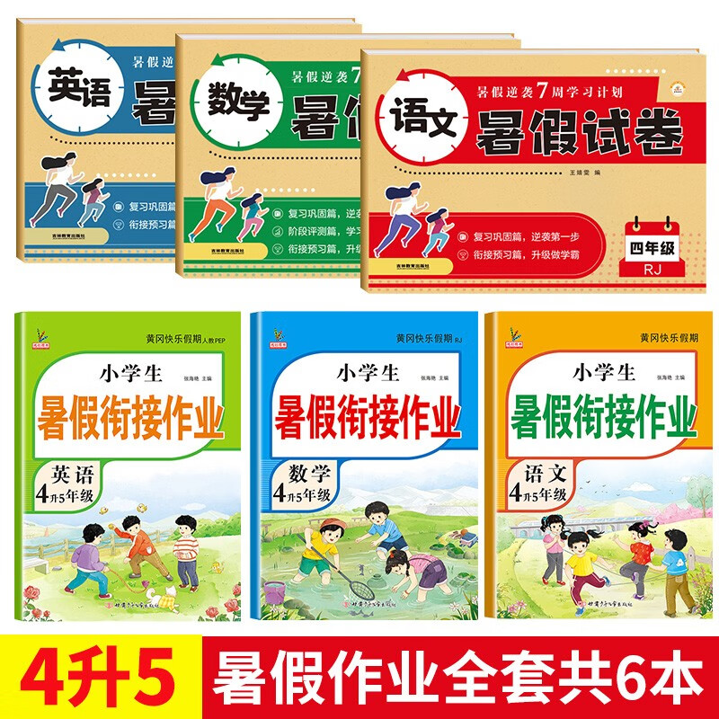四年级下册期末试卷 暑假作业四升五人教版语文数学英语4年级下册期末冲刺100分测试卷期末复习真题卷暑假衔接作业 六本装：暑假作业+暑假试卷 四年级下册系列·人教版