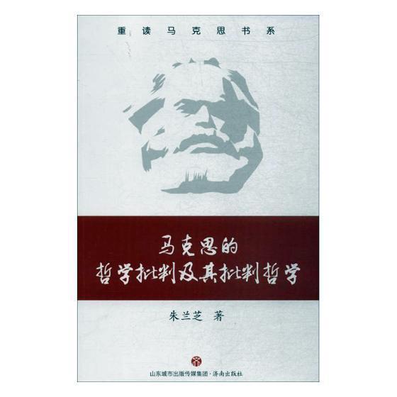 马克思的哲学批判及其批判哲学 朱兰芝 哲学/宗教 9787548831709