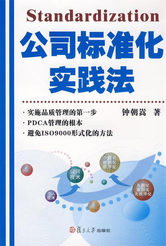 公司标准化实践法 钟朝嵩著 复旦大学出版社