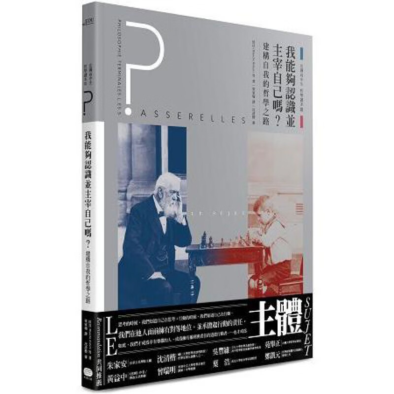 现货 法国高中生哲学读本3：我能够认识并主宰自己吗 大家 侯贝 台版书籍【神话典传】