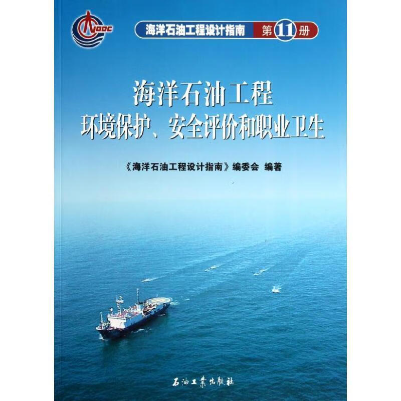 海洋石油工程环境保护安全评价和职业卫生