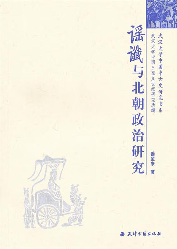 谣谶与北朝政治研究