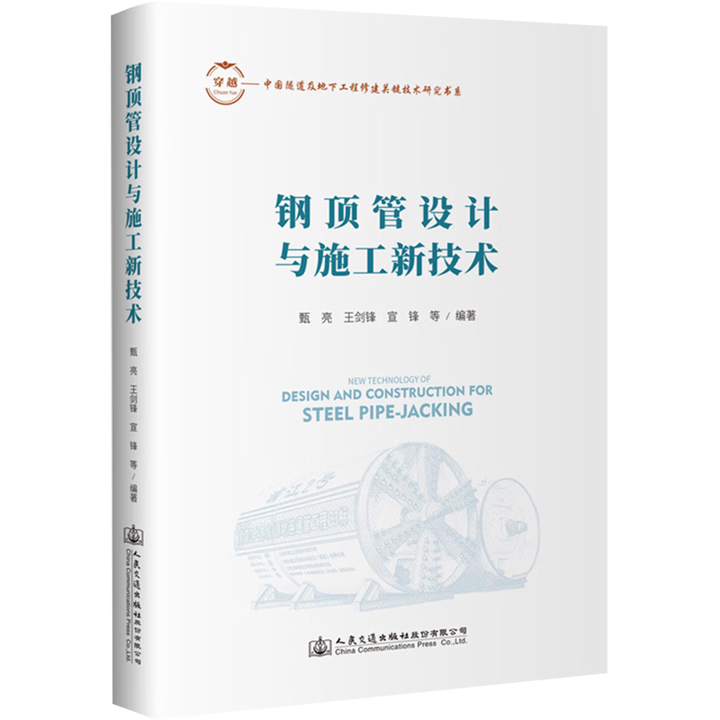 钢顶管设计与施工新技术(精)/中国隧道及地下工程修建关键技术研