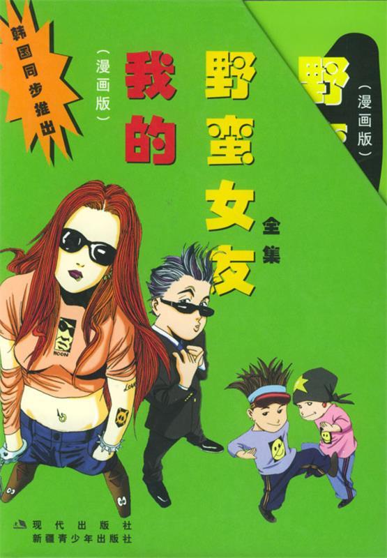 EC5042734 我的野蛮女友（漫画版）第三册【一版一印】 9787537143097