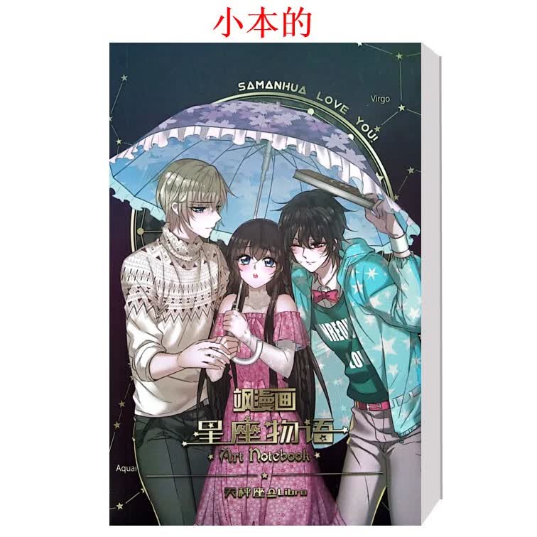 飒漫画星座物语笔记本 十二星座共12本 飒漫画周边笔记本2018年 天秤座