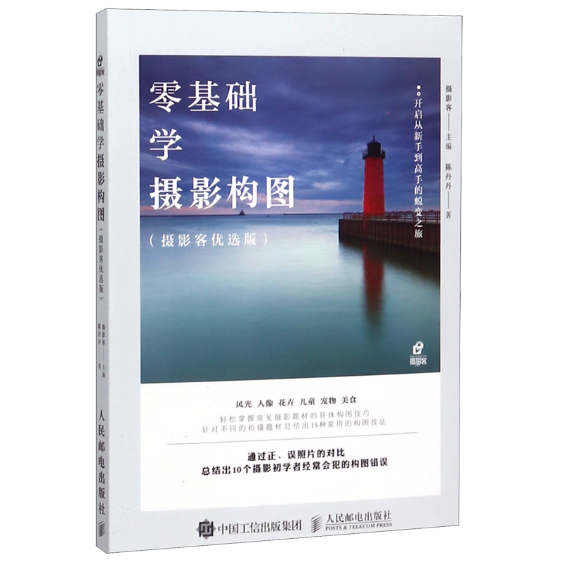 零基础学摄影构图(摄影客优选版)