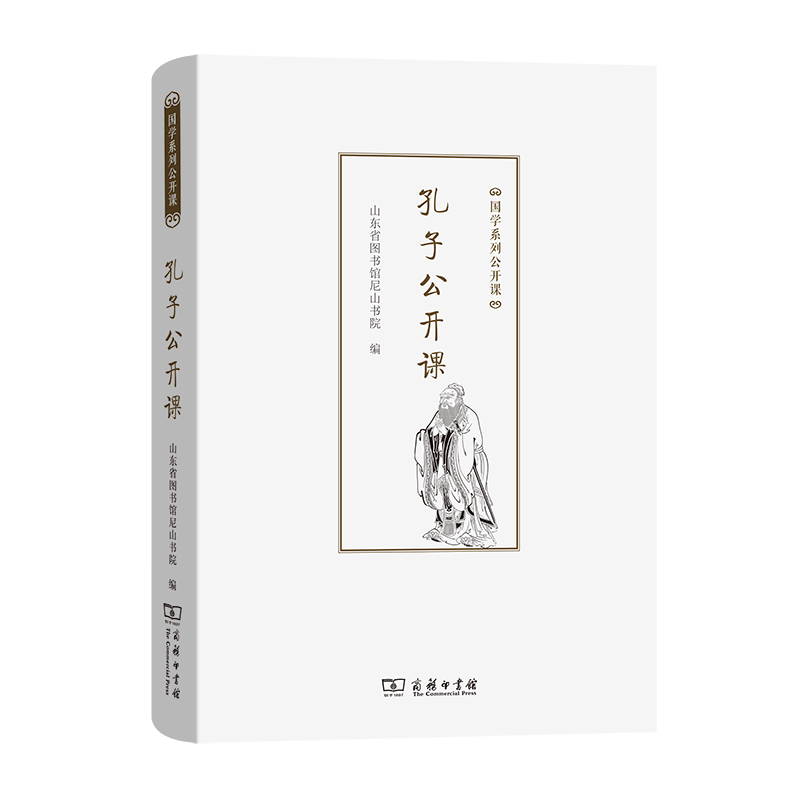 7月新书 孔子公开课（国学系列公开课） 山东省图书馆尼山书院 编 商务印书馆