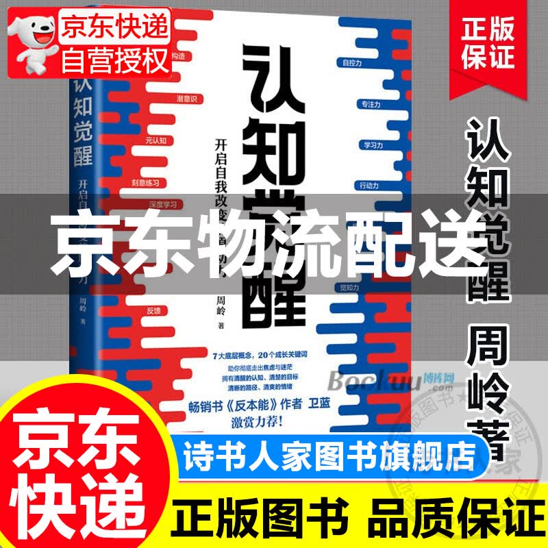 认知觉醒(开启自我改变的原动力) 认知觉醒