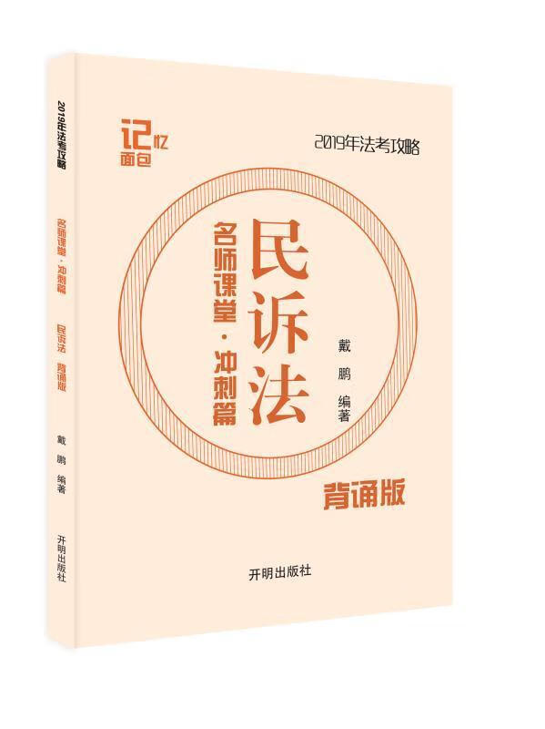 全新现货 民诉法 9787513133340  戴鹏 开明出版社 考试