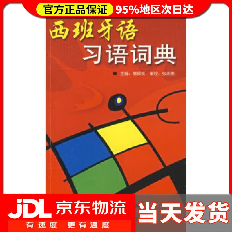 西班牙语习语词典 康民权 著