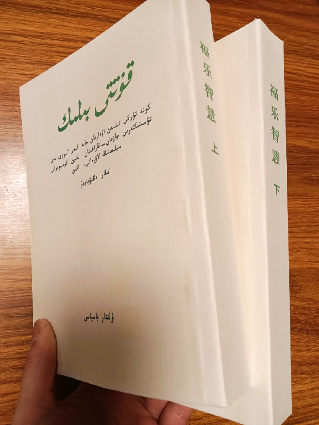福乐智慧(哈萨克文)上下册 阿斯哈尔译 民族出版社 1989