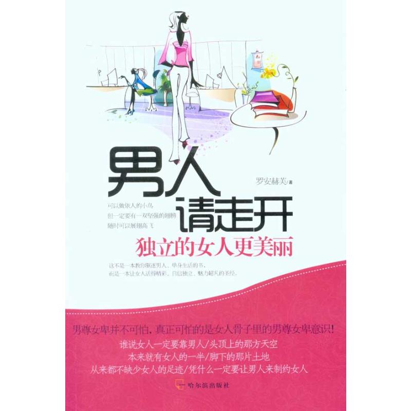 男人请走开：独立的女人更美丽
