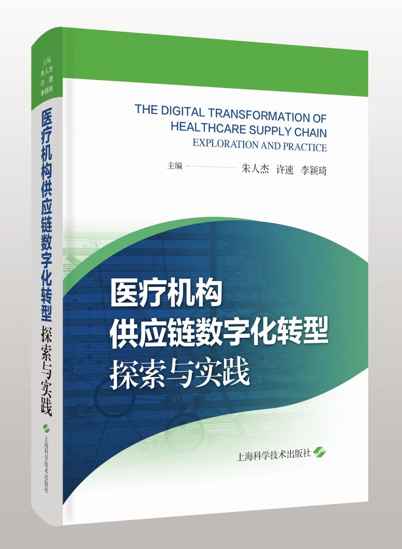 医疗机构供应链数字化转型：探索与实践