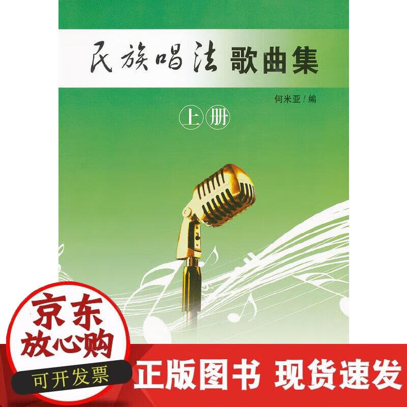 【现货】民族唱法歌曲集（上册）