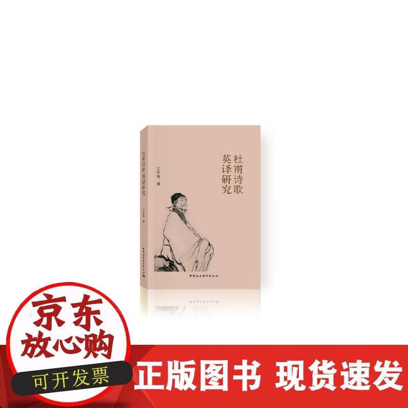 【现货】杜甫诗歌英译研究