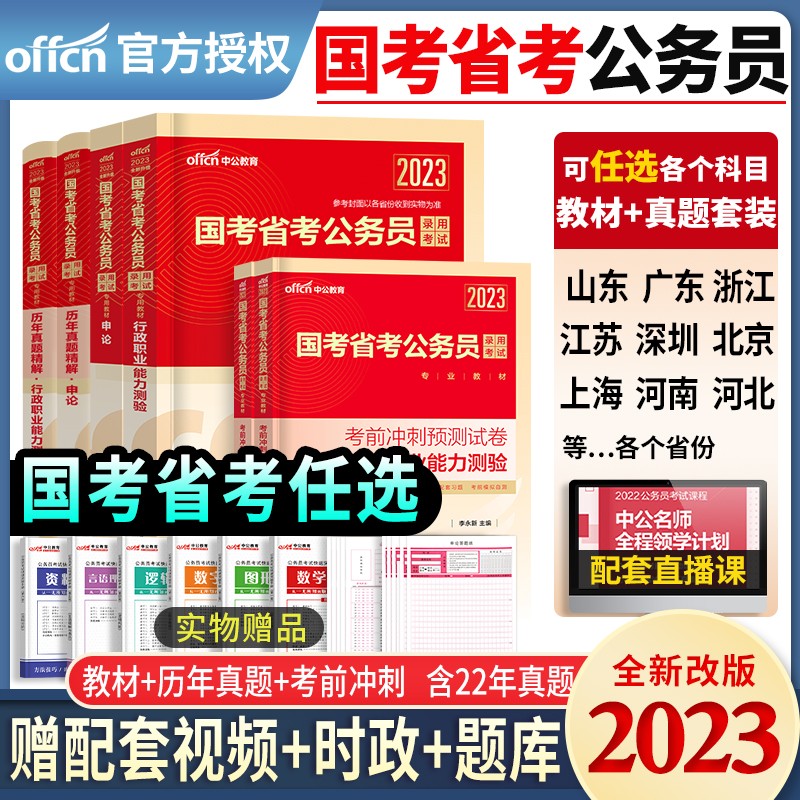 备考2024】中公教育公务员考试2023年省考用书河南河北广西辽宁湖北湖南安徽陕山西广东四川贵州河北云南江苏省考公务员教材粉申论笔行测5000题历年真题试卷选调生 （申论+行测）教材+真题12本+视频