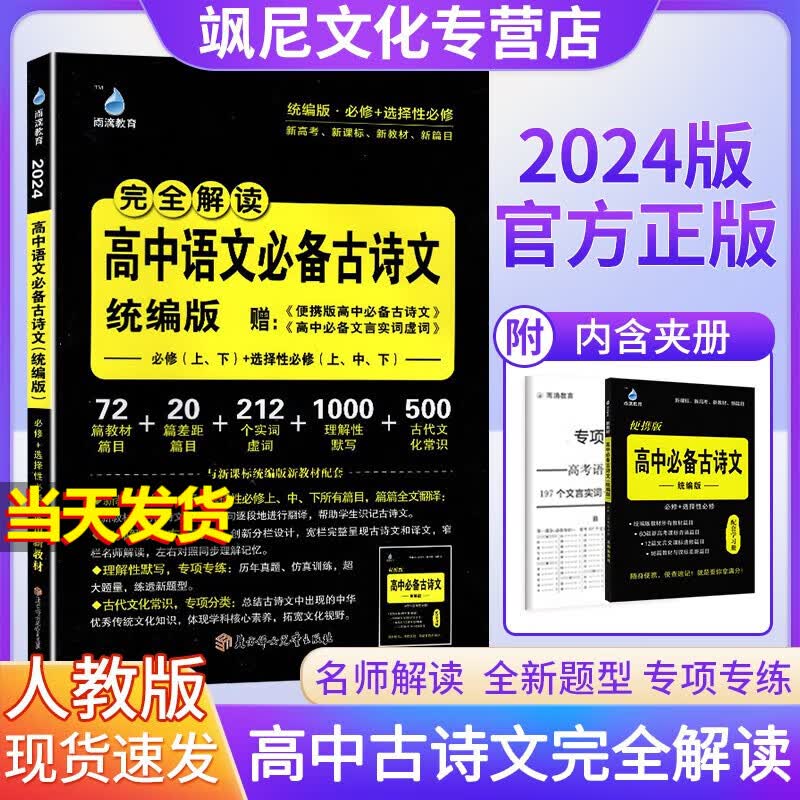 【雨滴教育】2024版高考高中语文必背古诗文完全解读必修+选择性必修统编版