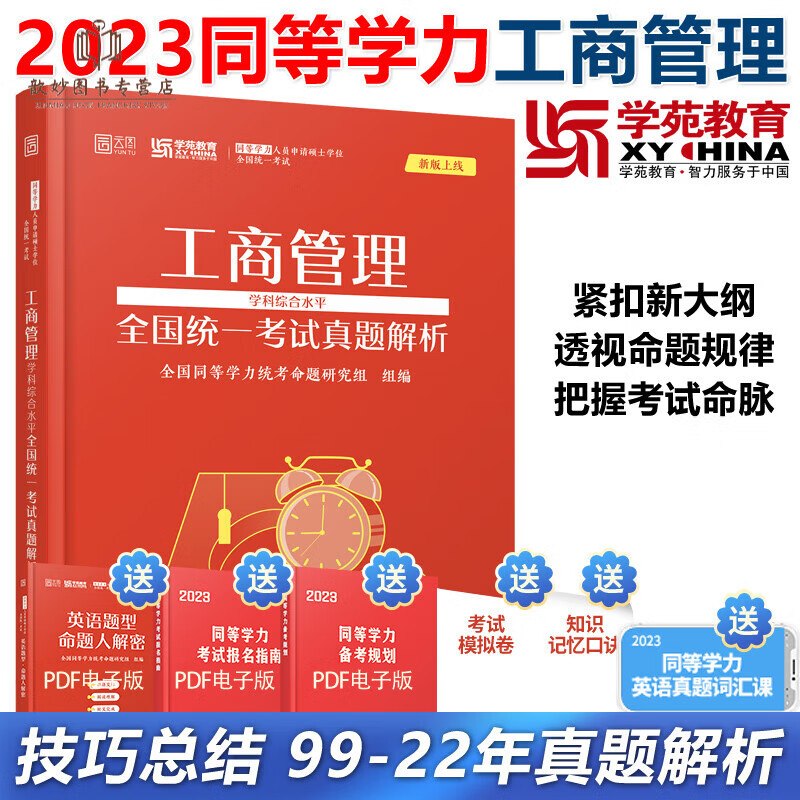 现货】2023学苑红宝书同等学力申硕工商管理学科综合水平考试真题解析+考试精要重点题库汇编申请硕士申 工商管理 全国统一考试真题解析