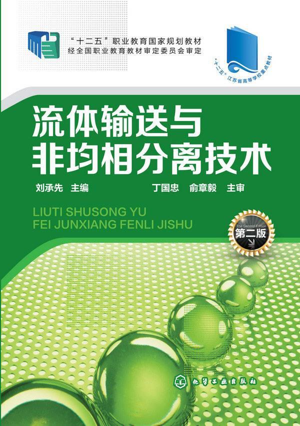 流体输送与非均相分离技术-第二版 刘承先主编 9787122211170
