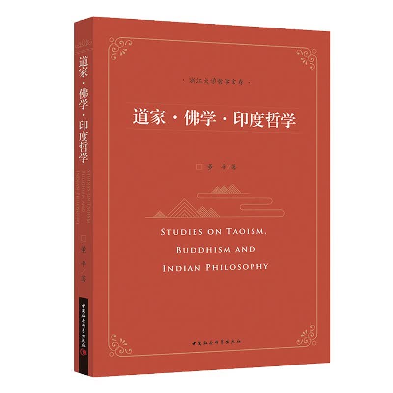道家·佛学·印度哲学