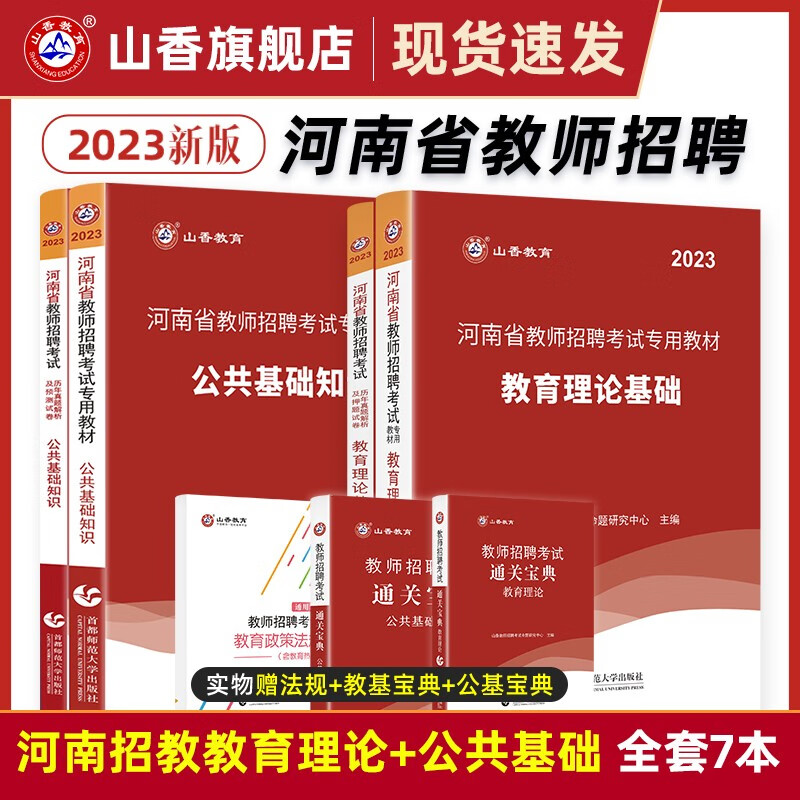 河南招教】山香教育2023河南省教师招聘考试用书教育理论基础笔试教材历年真题试卷书籍资料教师考编制2022年南阳郑州周口商丘驻马店洛阳信阳新乡平顶山开封许昌濮阳焦作漯河三门峡市鹤壁安阳 教育理论+公共
