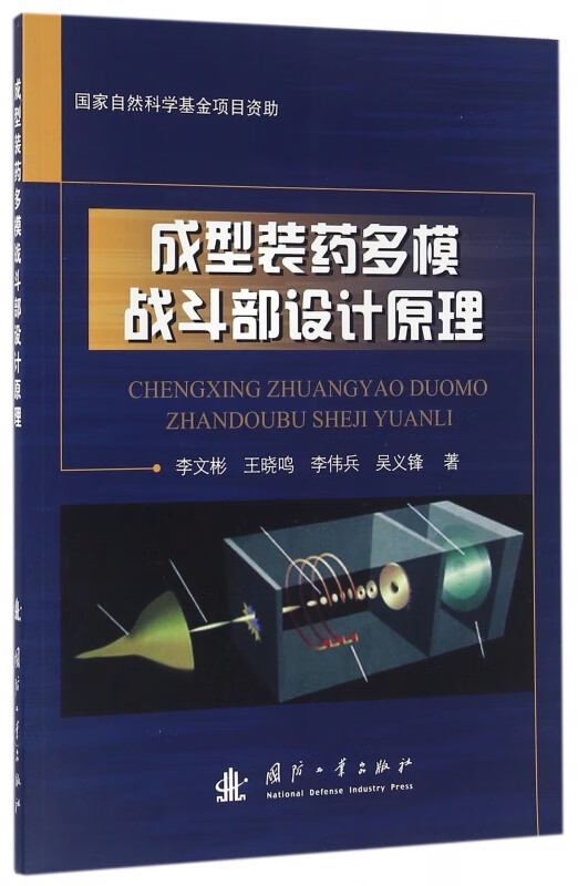 成型装药多模战斗部设计原理