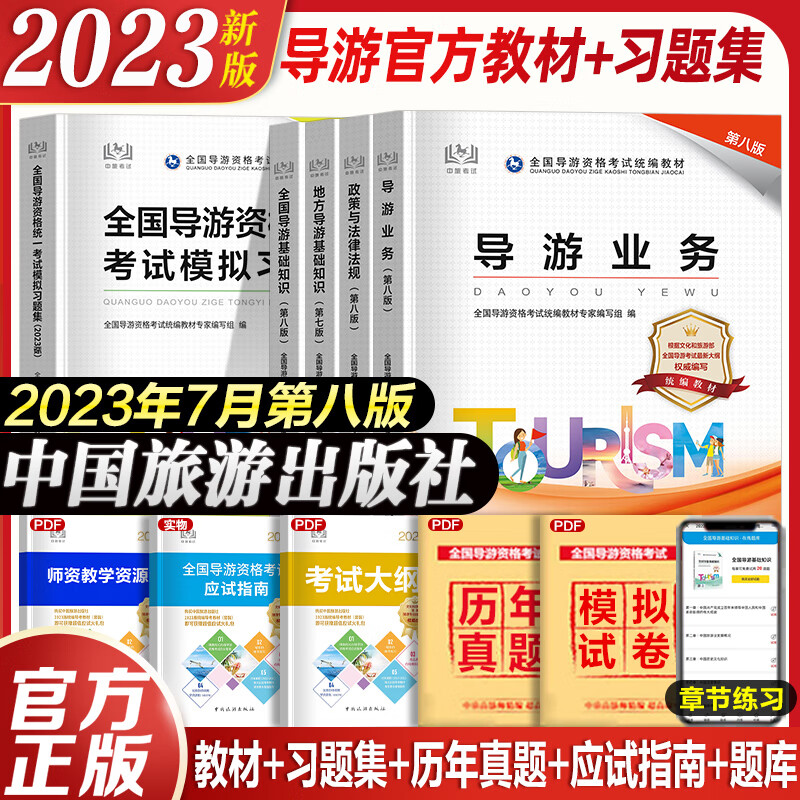 2023年全国导游资格证考试用书导游证官方教材历年真题试卷视频课程 导游证考试用书2023中国旅游出版社全国地方导游基础知识业务政策与法律法规 导游证考试用书2023官方教材 【全6册】官方教材+习题