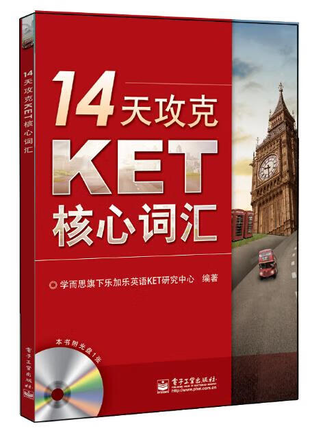 14天攻克KET核心词汇(含CD光盘1张)(双色)学而思 9787121243301 电子工业出版社