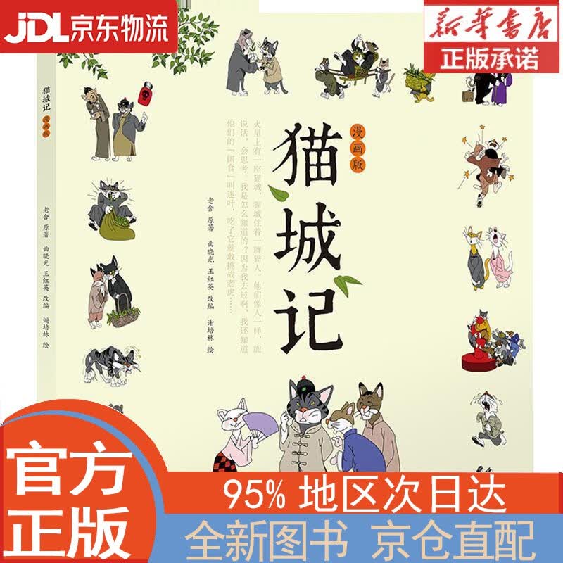 【全新畅销书籍】猫城记：漫画版 老舍原 北京日报出版社