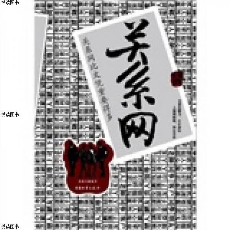 关系网 签赠本