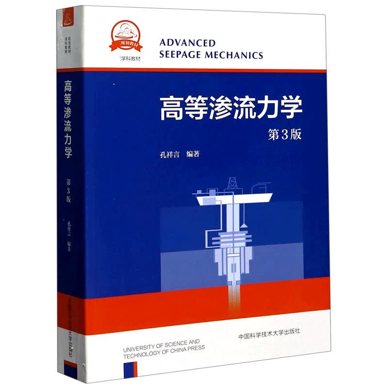 高等渗流力学(第3版)