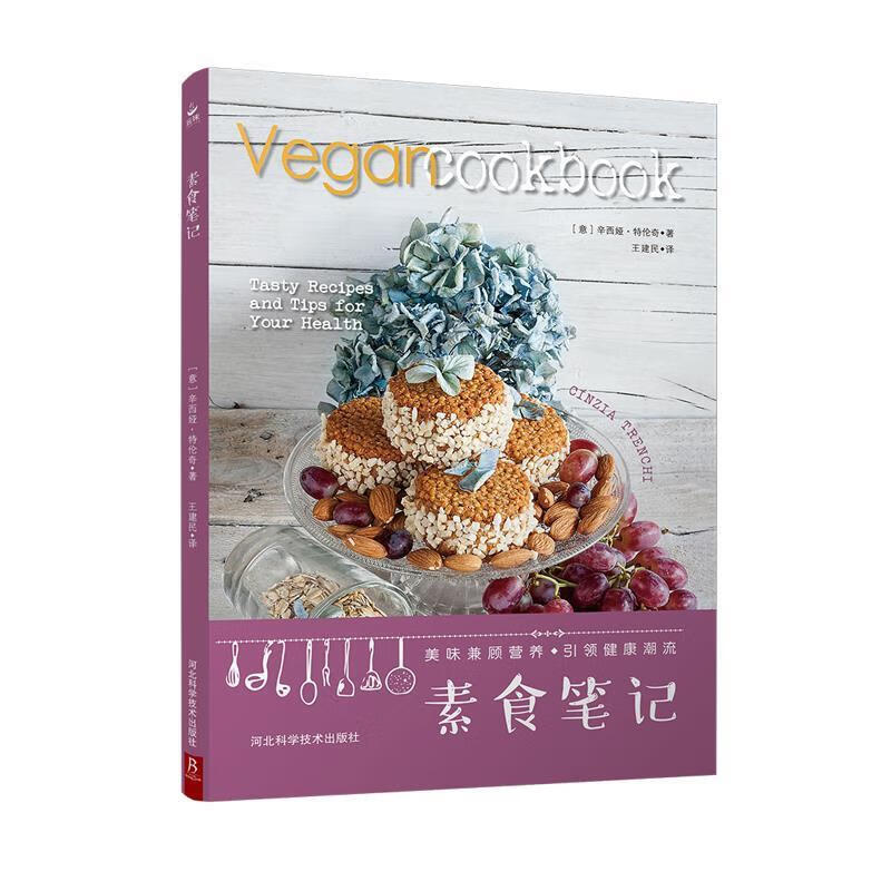 素食笔记 辛西娅特伦奇 河北科技出版社