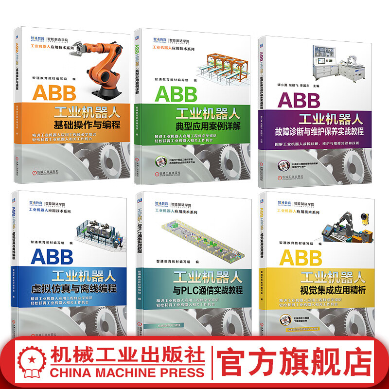 套装 官网 ABB工业机器人全能应用 共6册 基础操作与编程+虚拟仿真与离线编程+典型应用案例详解+故障诊断与维护保养实战教程+视觉集成应用精析+工业机器人与PLC通信实战教程