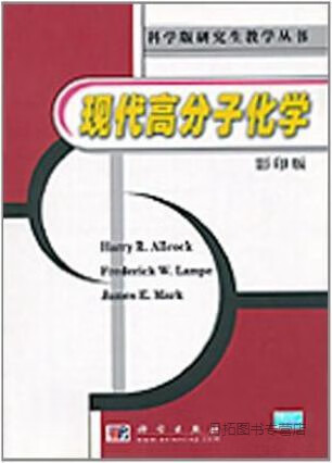 现代高分子化学,（美）奥科克著,科学出版社,9787030128706