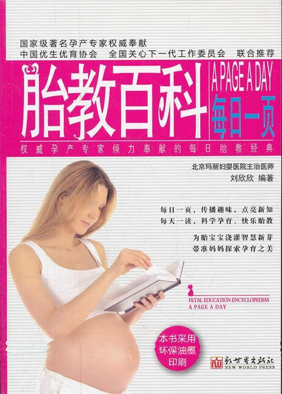 胎教百科每日一页【，放心购买】