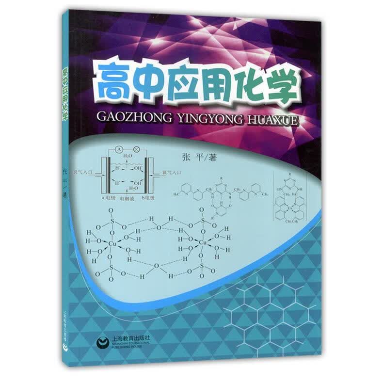 高中应用化学 张平 著 上海教育出版社