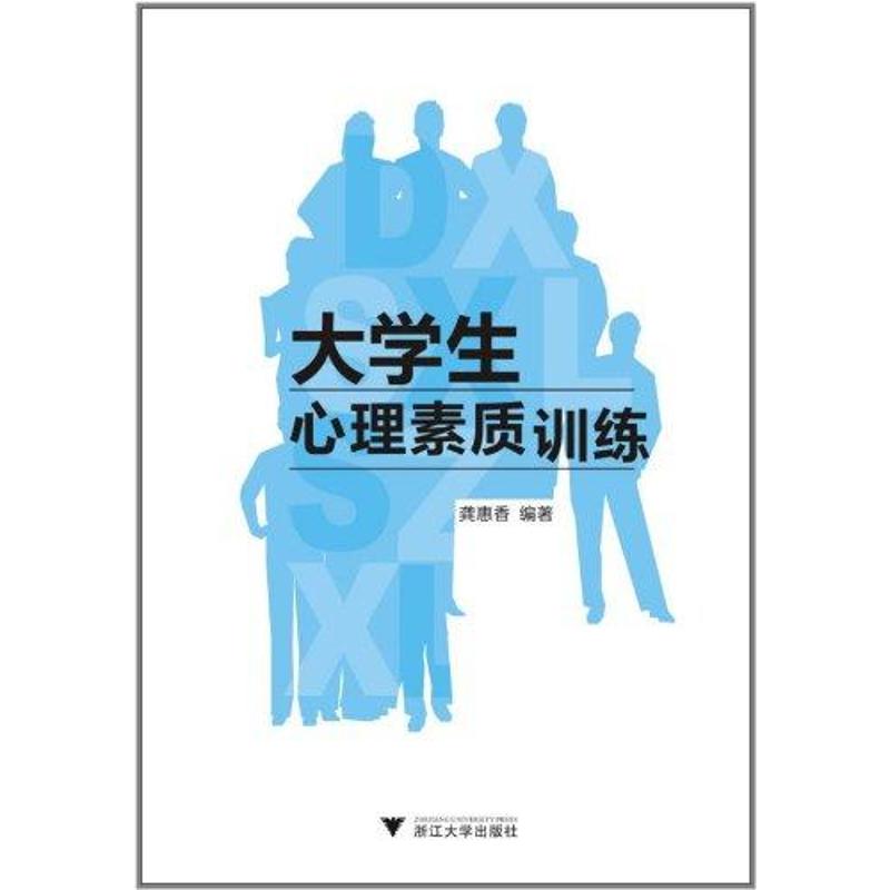大学生心理素质训练 龚惠香 作 书籍