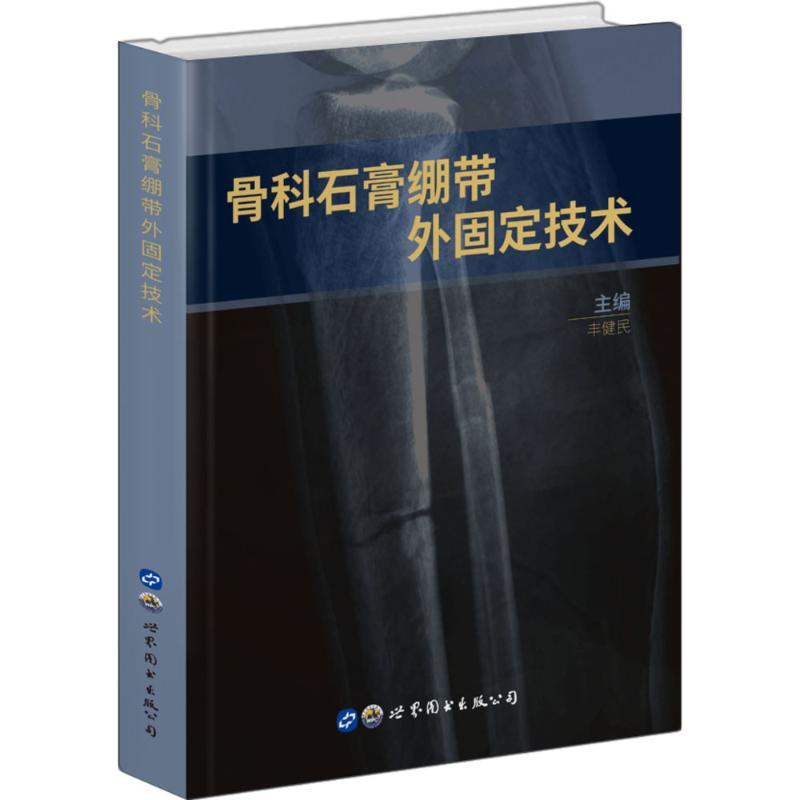 骨科石膏绷带外固定技术 丰健民 书籍