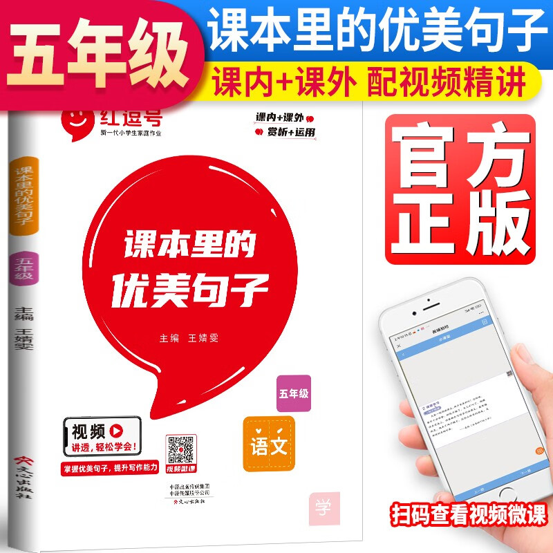 红逗号课本里的优美句子五年级 小学生作文好词好句好段作文素材积累提高写作能力阅读水平