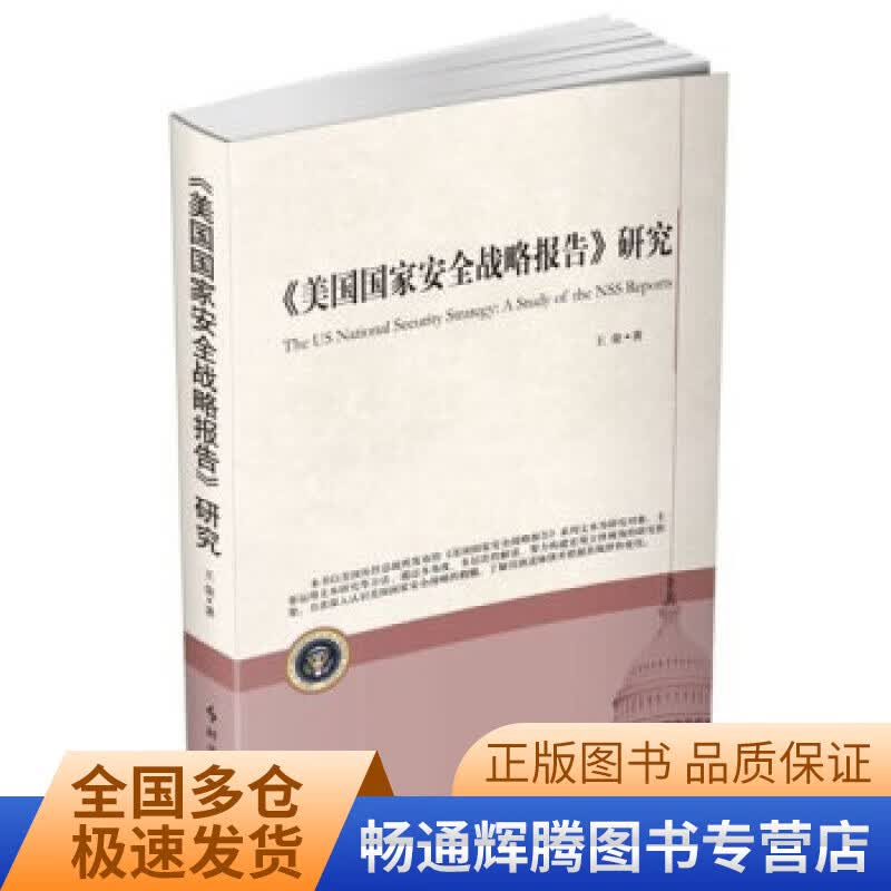 美国国家安全战略报告研究【特惠】