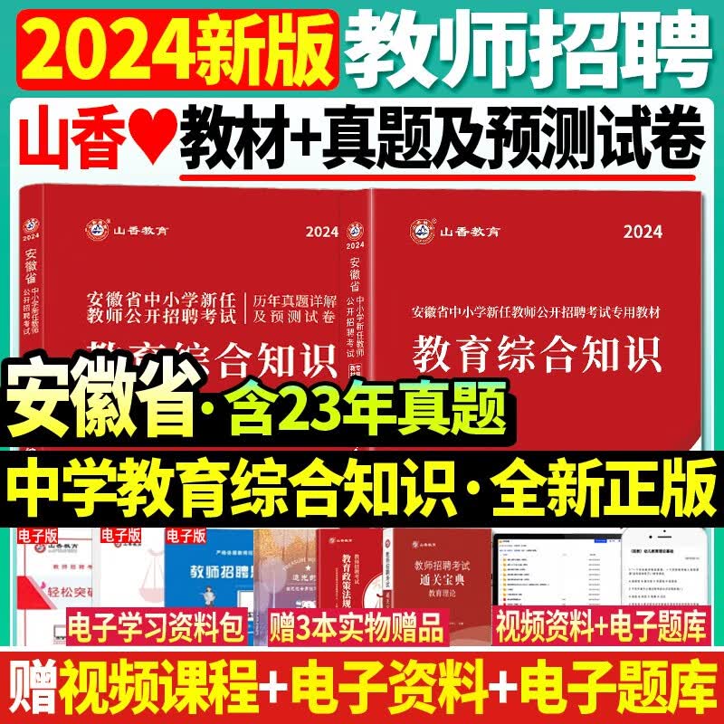 【安徽省教师招聘】2024山香安徽省教师招聘考试用书小学中学教育综合知识学科教材历年真题库试卷初中高中语文数学英语教育学心理学特岗考编制合肥 【中学教育综合知识】教材+试卷（套装）