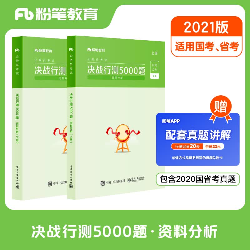 【尾货H】决战行测5000题·资料分析9787121391613