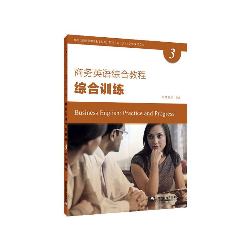 新世纪商务英语专业本科系列教材（第二版）商务英语综合教程 3 综合者_王彦责_徐喆_王立非上语教育出