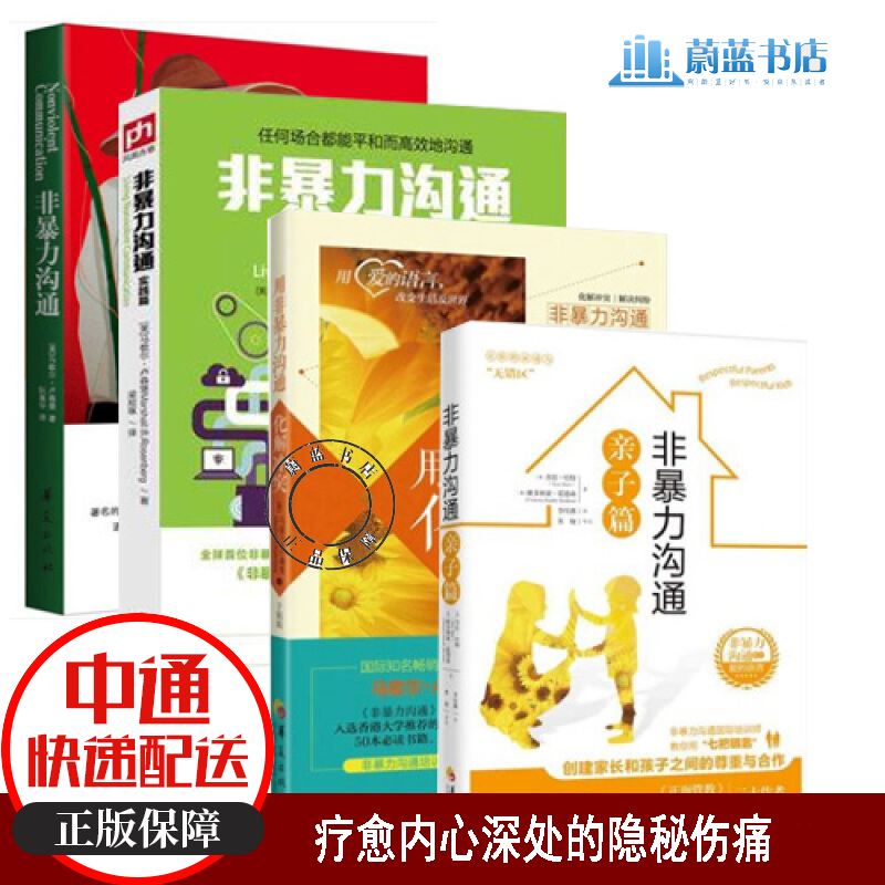 套装4册 非暴力沟通+化解冲突+实践篇+亲子篇沟通的艺术何与人交往沟通的书