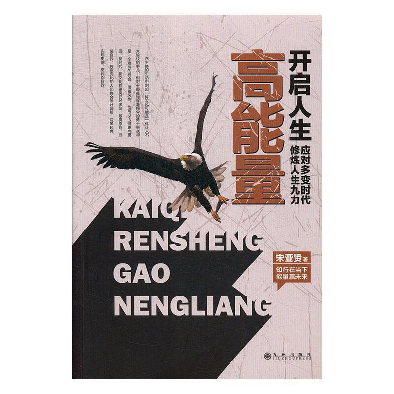 开启人生高能量t应对多变时代 修炼人生九力