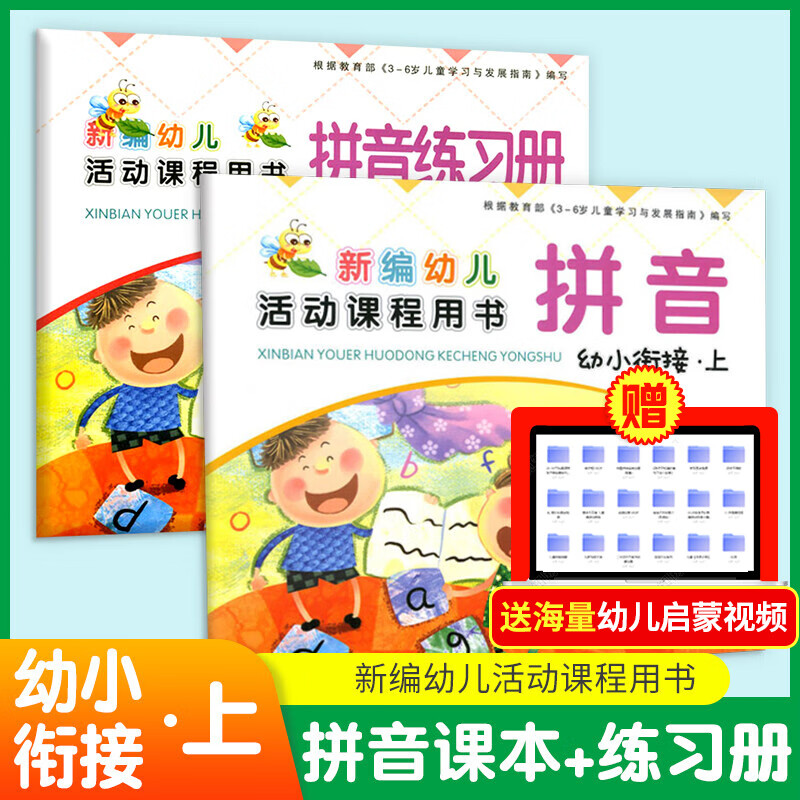 幼小衔接 拼音上册 新编幼儿活动课程用书练习册西安出版社幼升小教材幼儿园学前班课本指定用书3-6岁 【上册】2本/幼小衔接拼音+练习册