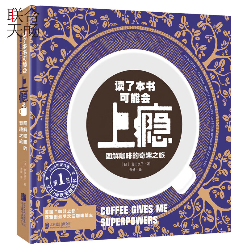 现货 读了本书可能会上瘾：图解咖啡的奇趣之旅