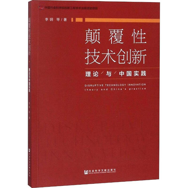 颠覆性技术创新 理论与中国实践 李钢 等  编 译 书籍