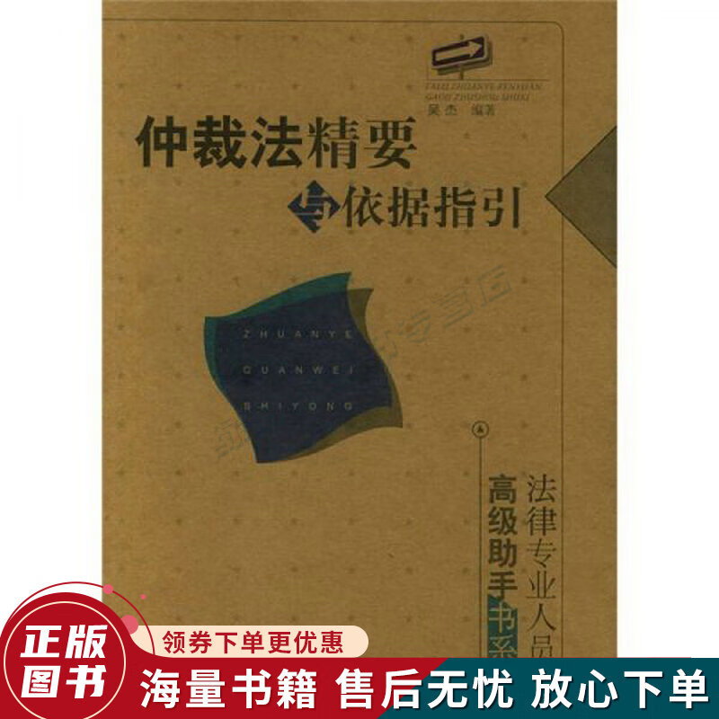 仲裁法精要与依据指引