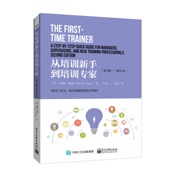 从培训新手到培训专家 9787121361609 电子工业出版社 [美]汤姆·歌德（TomW.Goa